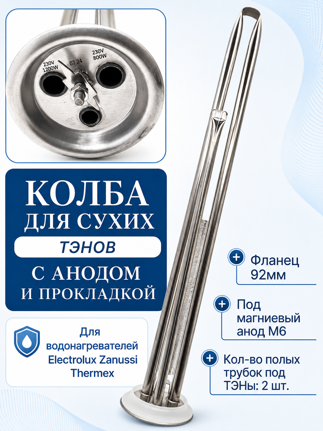 Колба для сухих ТЭНов Thermex Electrolux D-92мм + анод + уплотнитель