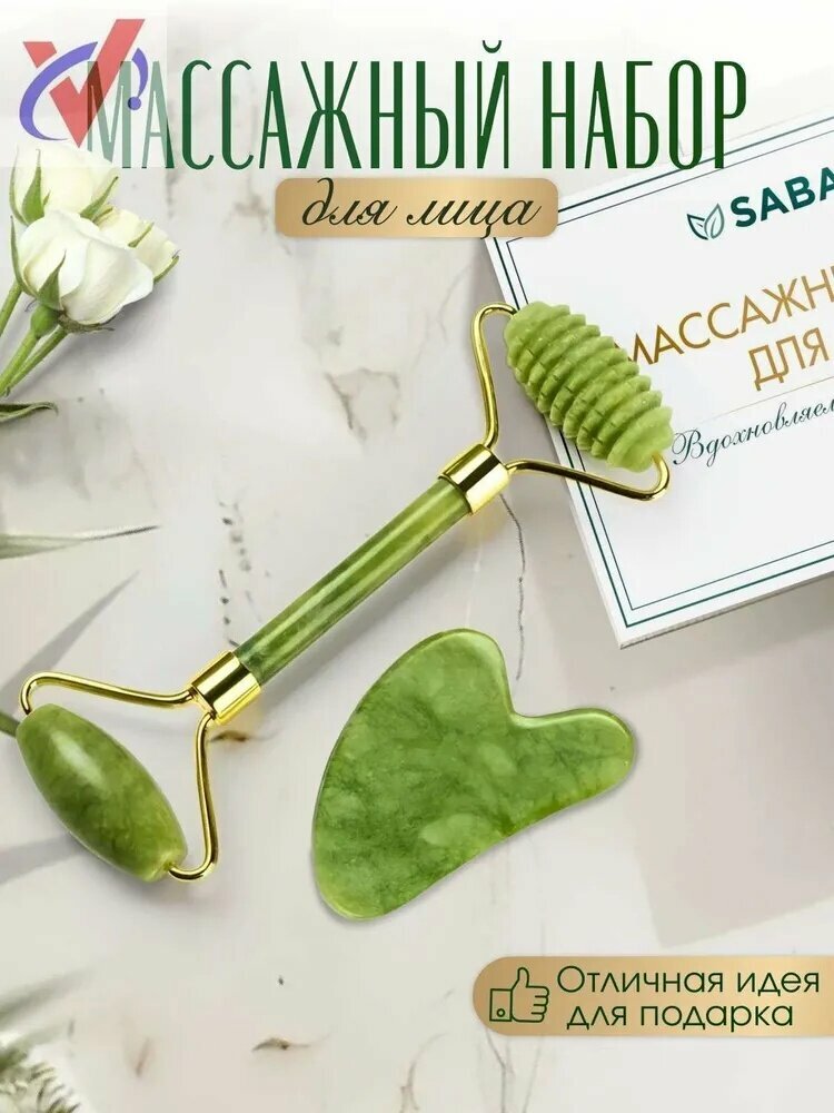 Набор нефритовых массажеров для лица, массажный набор гуаши : Мезороллер и скребок гуаша,