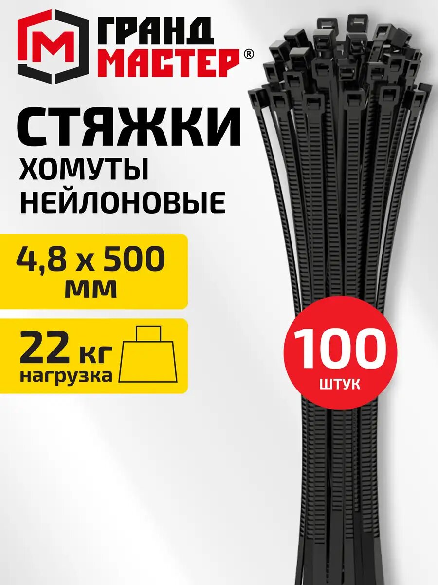 Хомуты стяжки нейлоновые для соединения и крепления проводов 4,8х500 мм, набор 100 штук, черные, Грандмастер, 702217