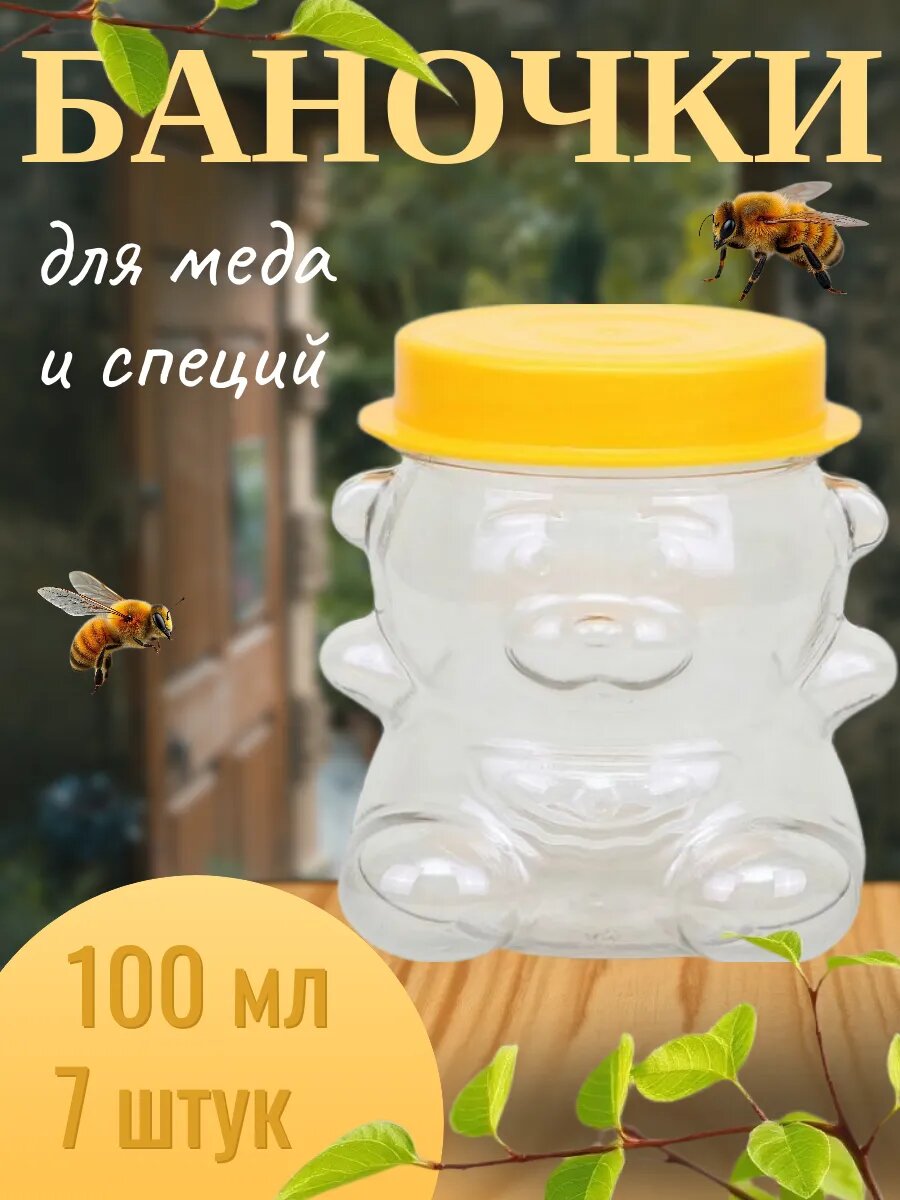 Пластиковые банки мишка 100 мл, цвет прозрачный, набор из 7 шт.