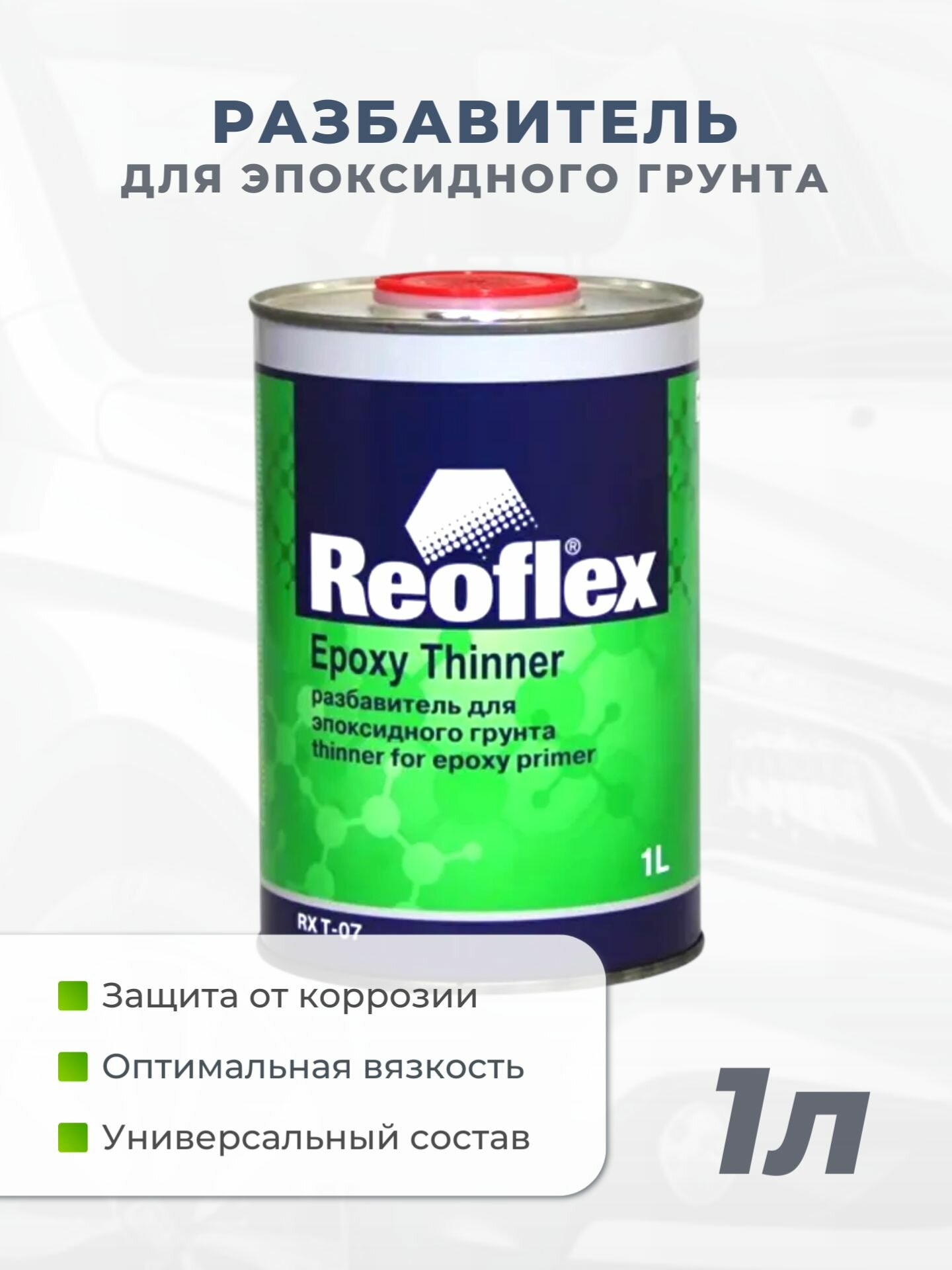 REOFLEX Разбавитель для эпоксидного и кислотного грунта, банка 1 л, RX T-07