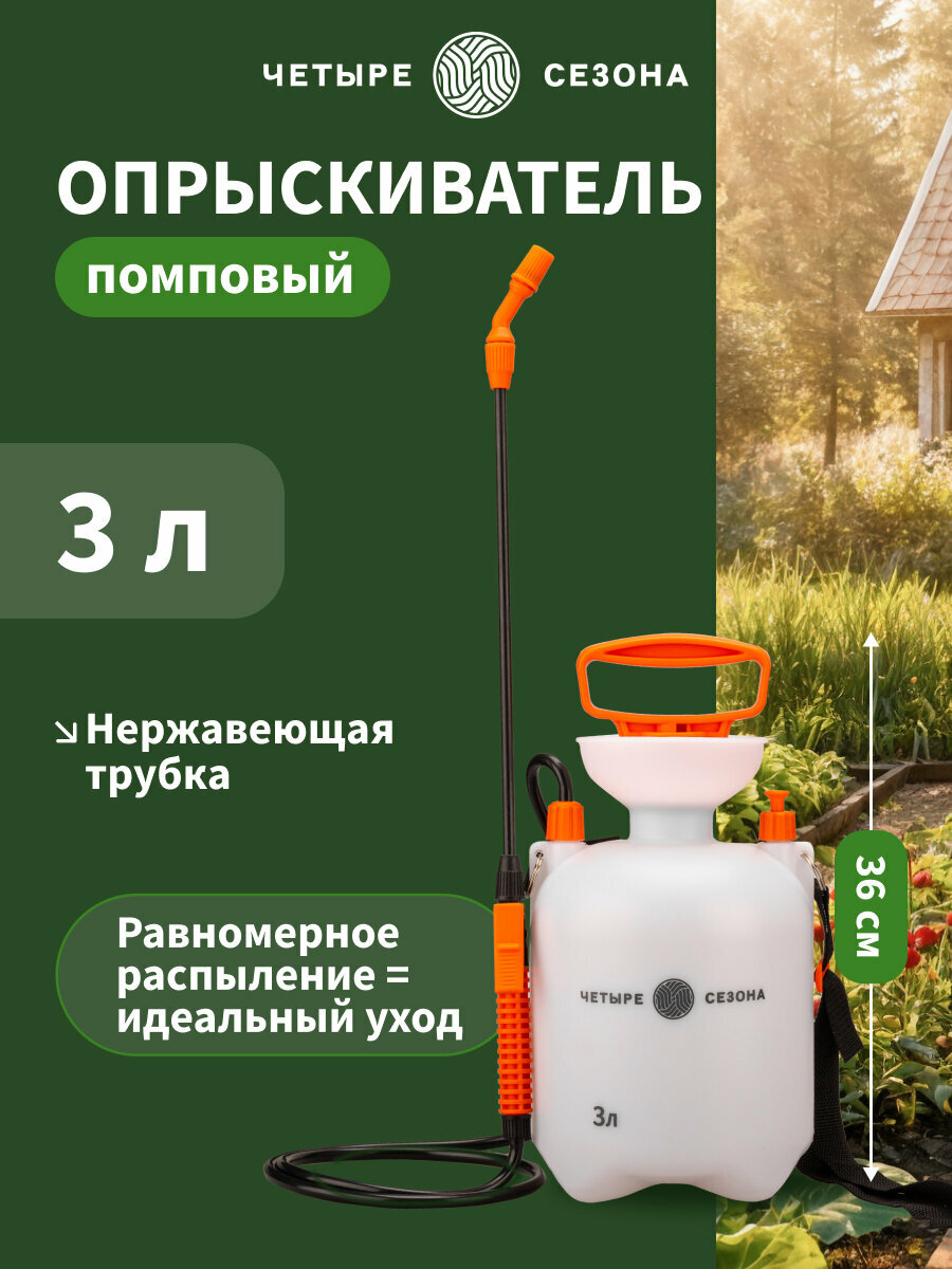 Опрыскиватель садовый помповый для растений и цветов 3л четыре сезона