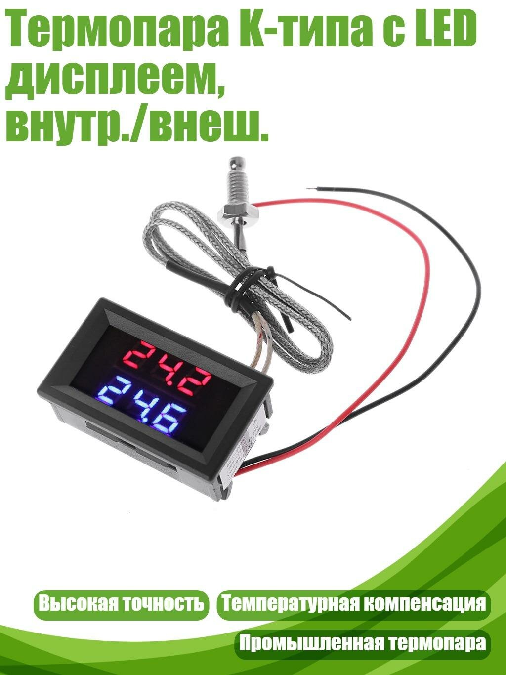 Термопара K-типа с LED дисплеем, внутр./внеш, Черный