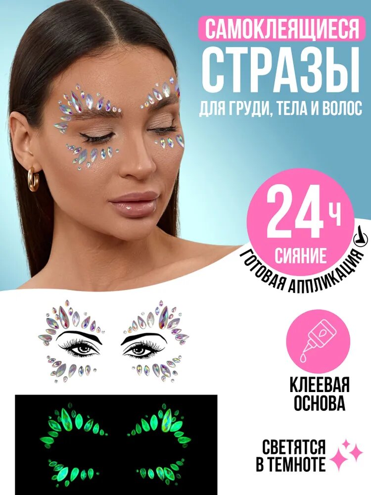Стразы самоклеящиеся для лица для макияжа