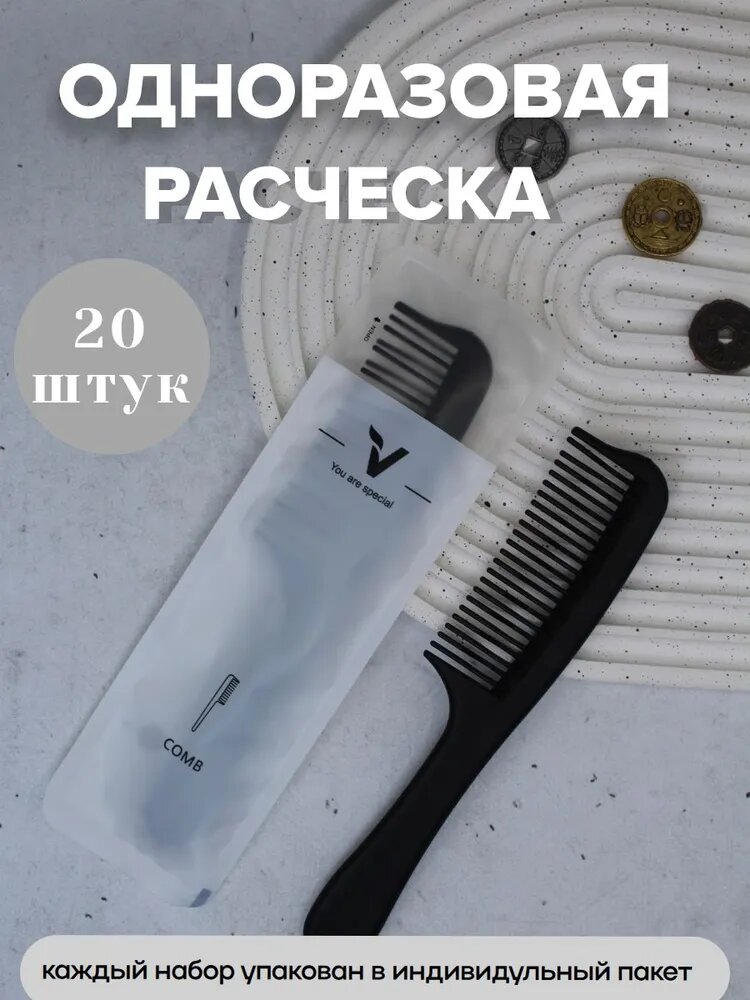 Расческа одноразовая черная гребень с ручкой 20 штук
