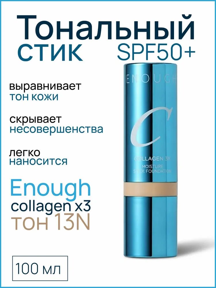 Тональный крем-стик с коллагеном увлажняющий 14г. Enough Collagen 3X с SPF50+ PA++++ Тон 13N.