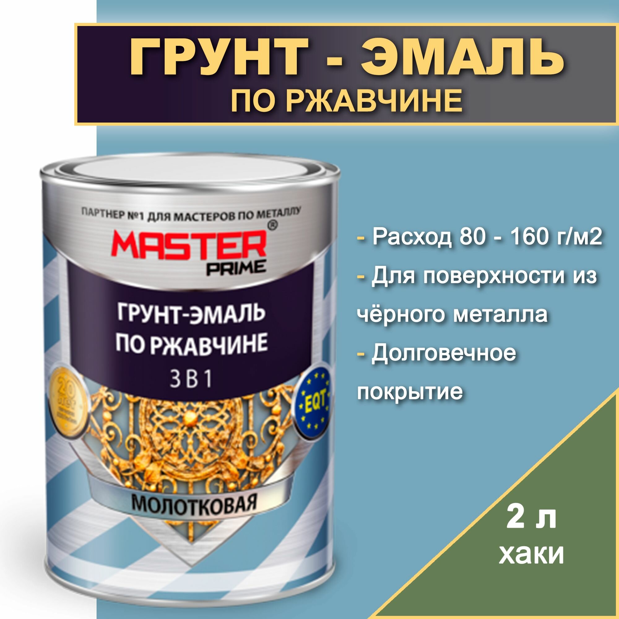 Грунт-эмаль по ржавчине 3 в 1 молотковая глянцевая. Хаки 2л MASTER PRIME