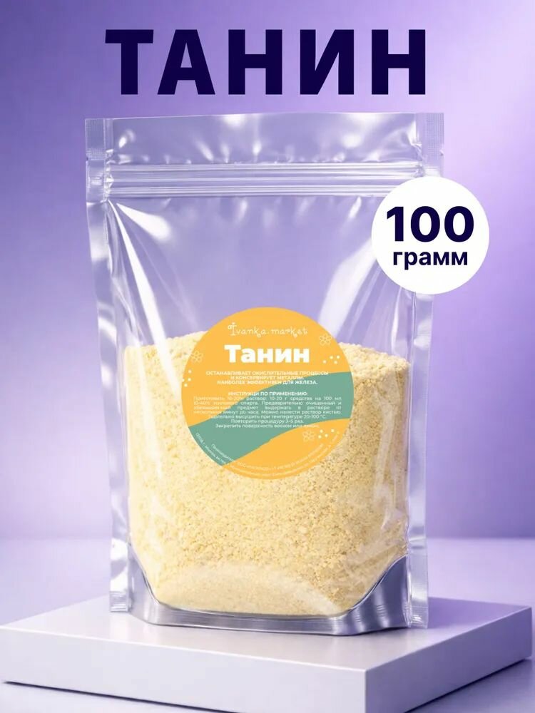 Танин/Таннин Порошок, 100 грамм.