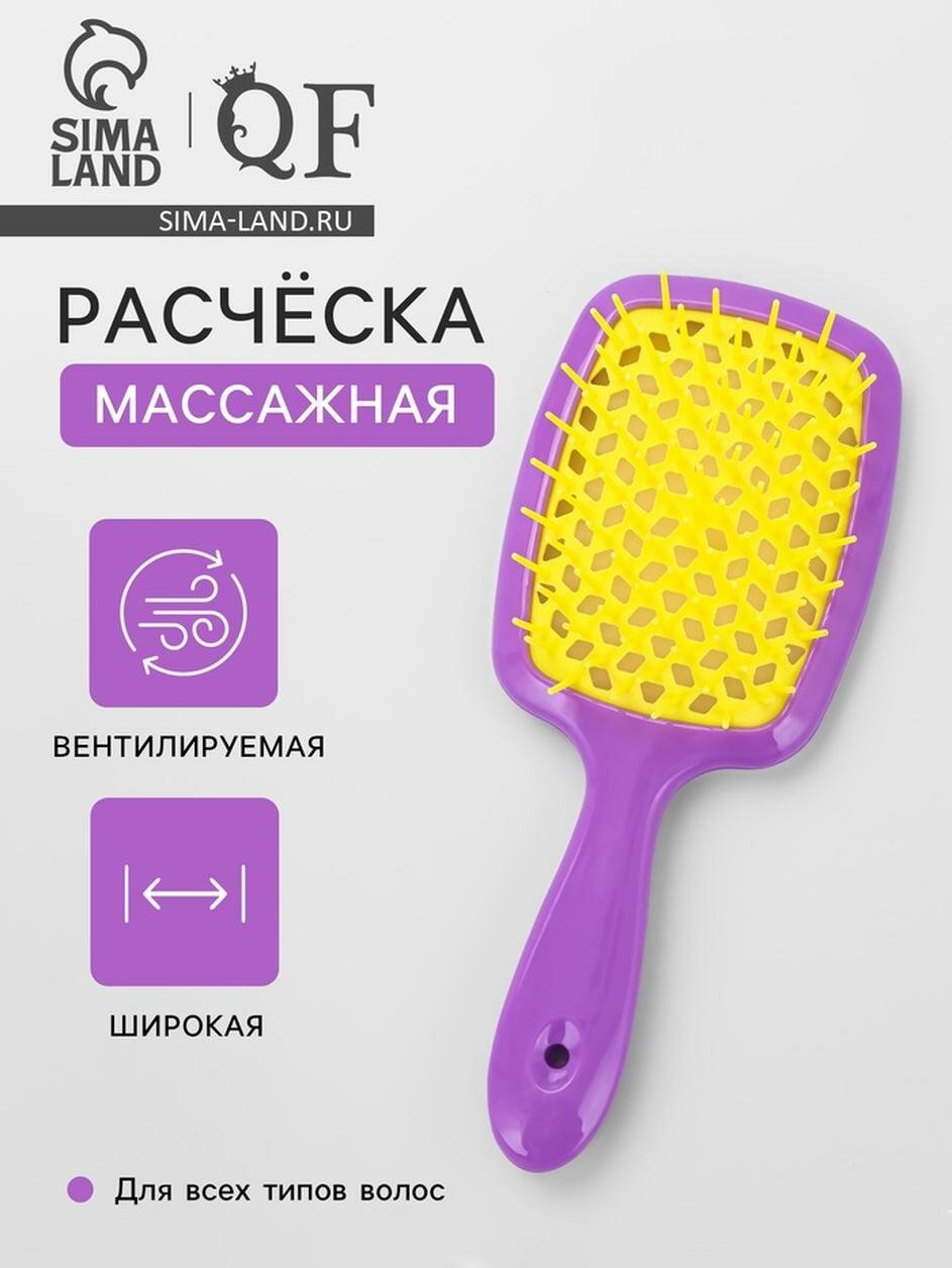 Расческа массажная, широкая, вентилируемая, 8,5 × 20,5 см, PVC коробка, цвет сиреневый/желтый