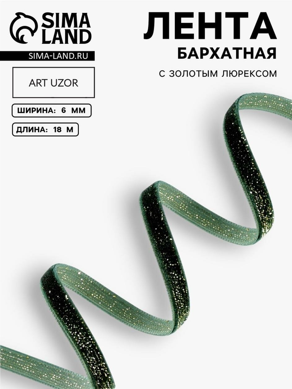 Лента бархатная, с золотым люрексом, 6 мм, 18±1 м, зеленая №165