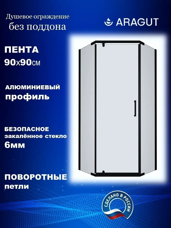 Душевое ограждение ARAGUT Пента 90х90, профиль черный