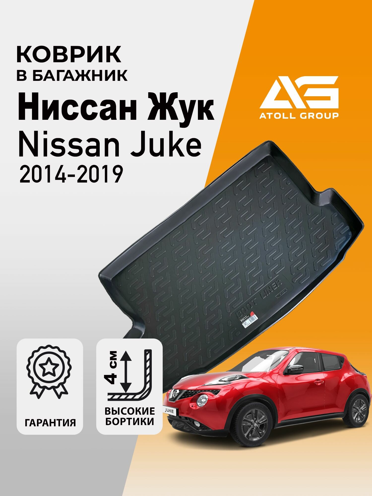 Коврик в багажник Ниссан Жук, Nissan Juke (2014-2019) пластик