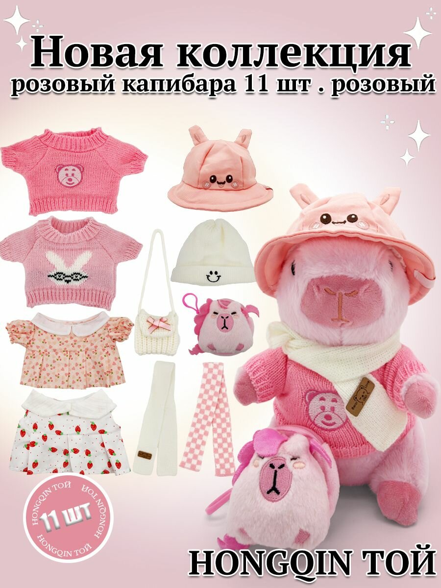 Мягкая игрушка Розовый капибара 23 см с 10 предметами одежды и аксессуарами