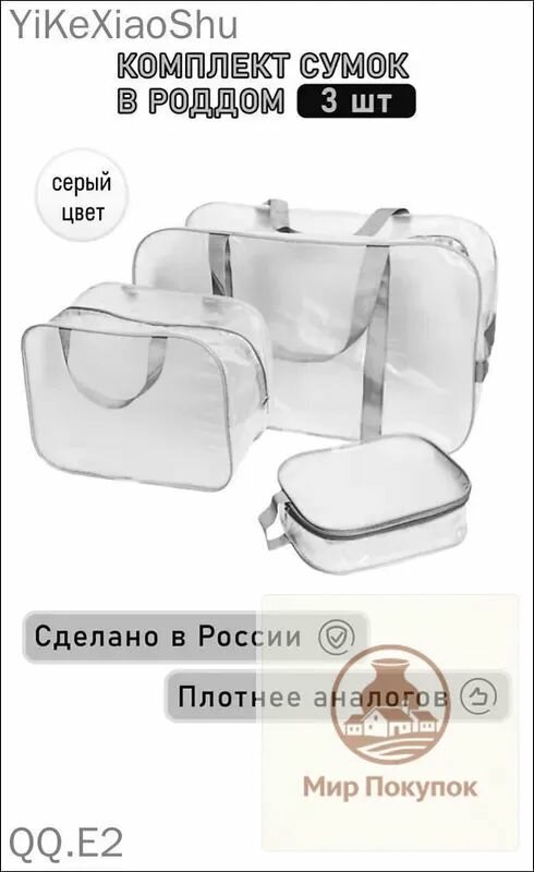 Сумка в роддом 3 шт, прозрачная матовая большая средняя и маленькая, набор сумок для мамы и малыша, прочные