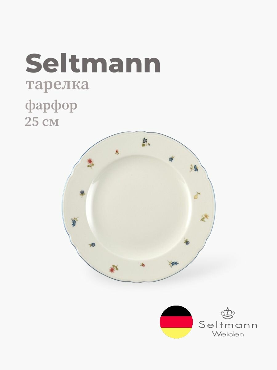 Тарелка, Seltmann Weiden, Marieluise, 25 см, фарфор, Германия