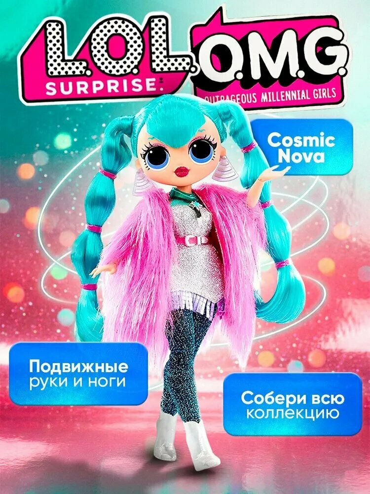 Кукла LOL Surprise OMG HoS, 3 серия, Cosmic Nova
