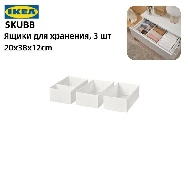 Коробки для хранения серии IKEA SKUBB, 3 шт, белые, 20х38х12см