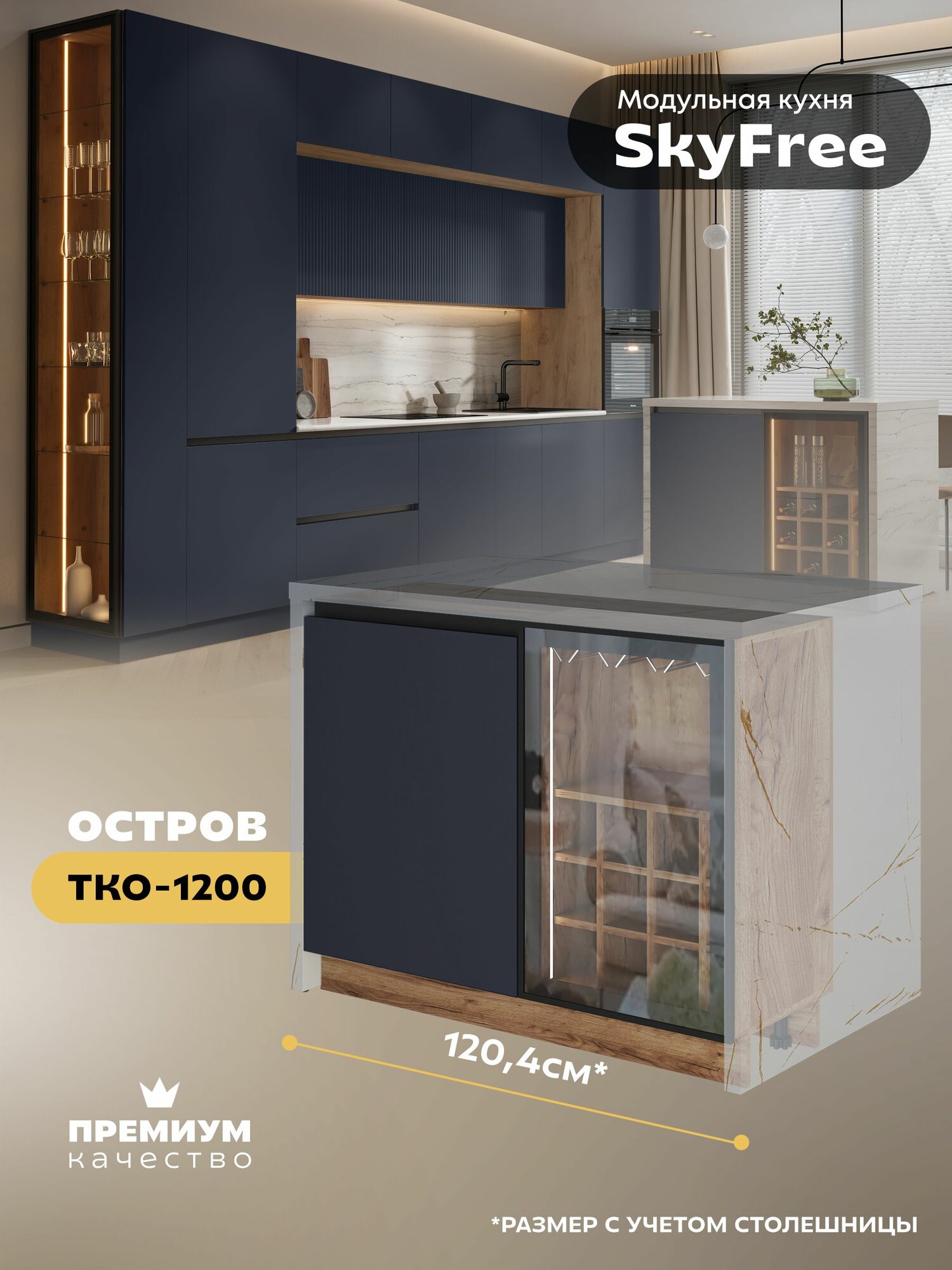 Кухонный модуль напольный, кухонный остров "СкайФри" ТКО-1200 (Дуб крафт золотой/Темно-синий софт)