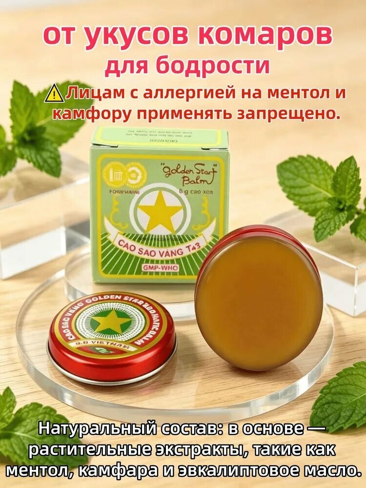 Бальзам от комаров, бодрящий эффект, натуральный состав с ментолом и камфорой, вес 8g