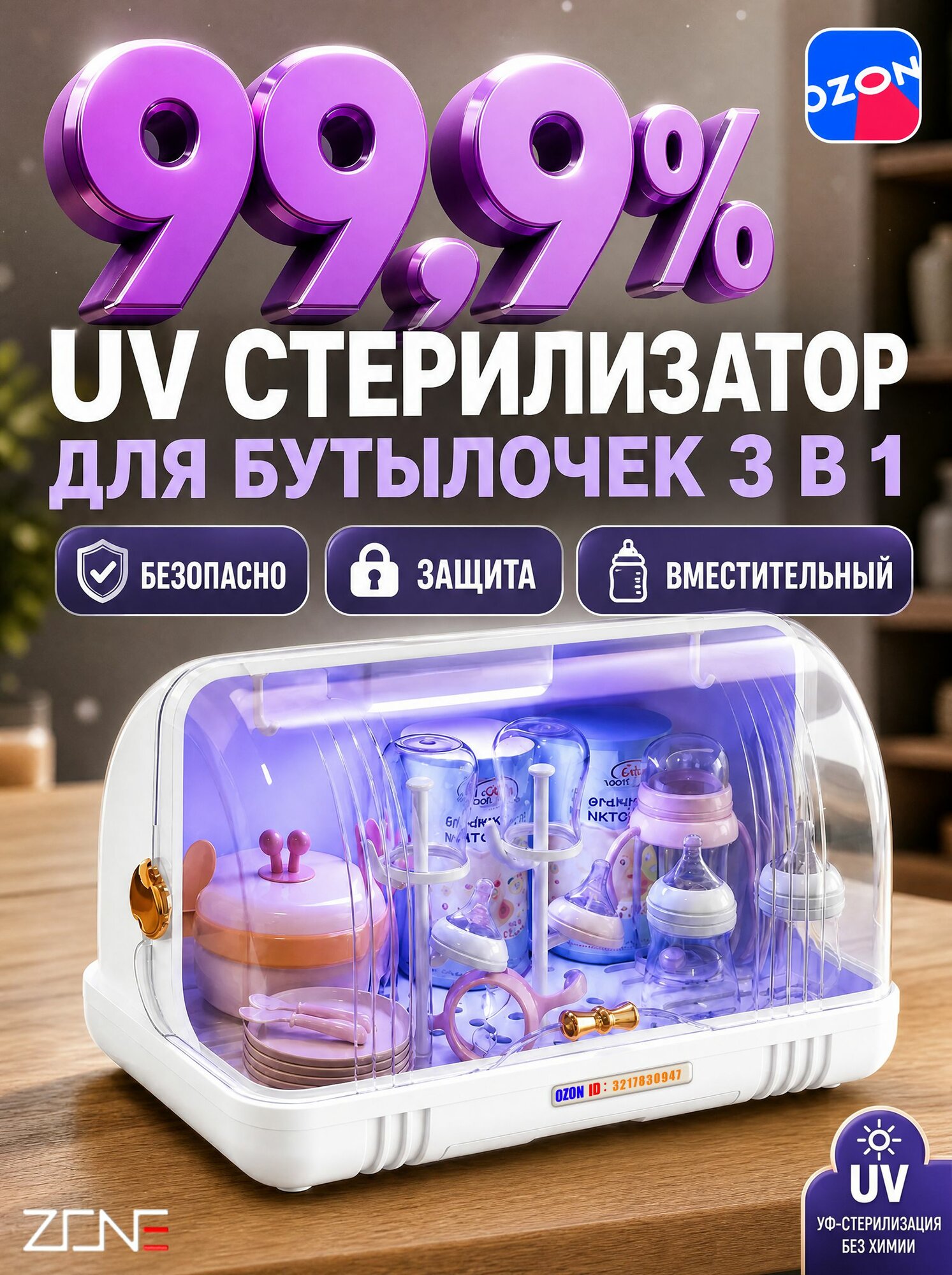 УФ стерилизатор бутылочек ZONE на 6 бутылочек, органайзер для сосок и детской посуды