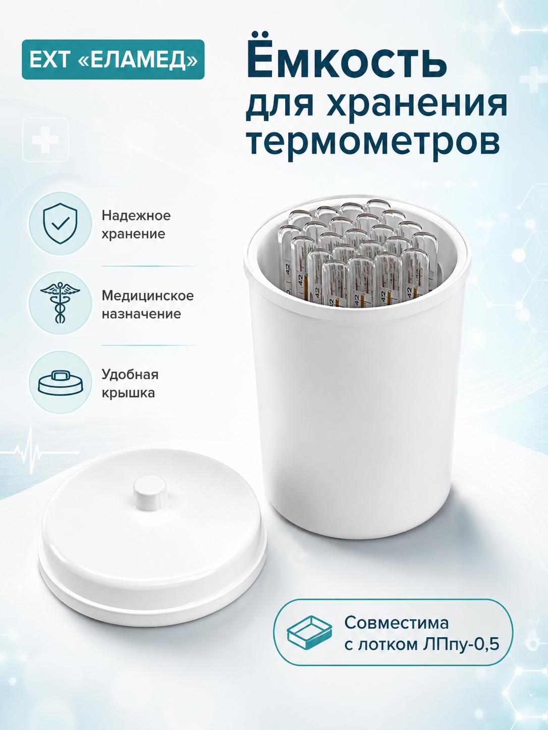 Емкость для хранения термометров Еламед ЕХТ, 0,8л, 100x170мм