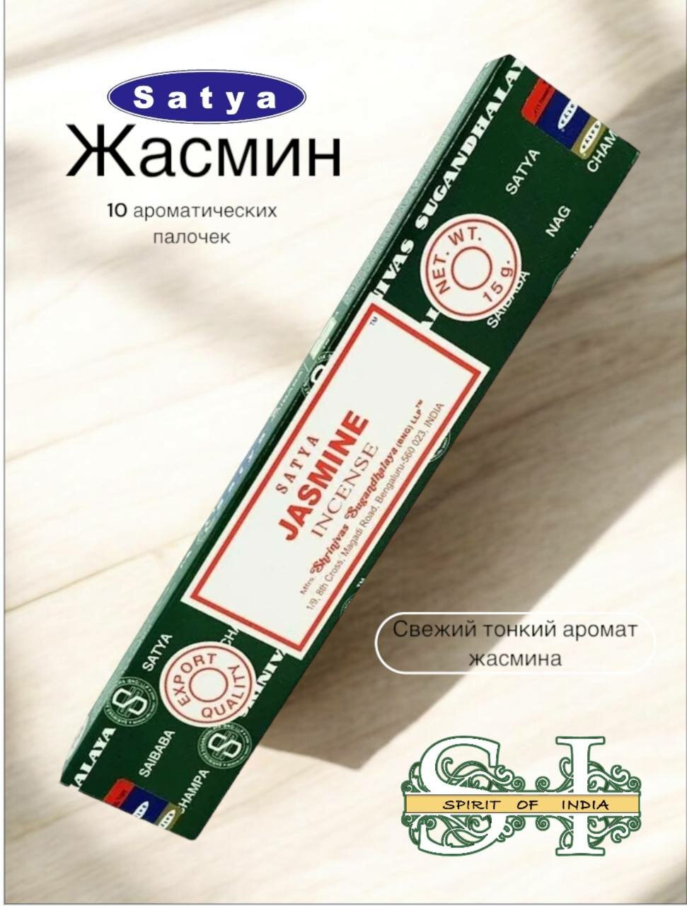 Палочки благовония Жасмин натуральные 12 шт Satya