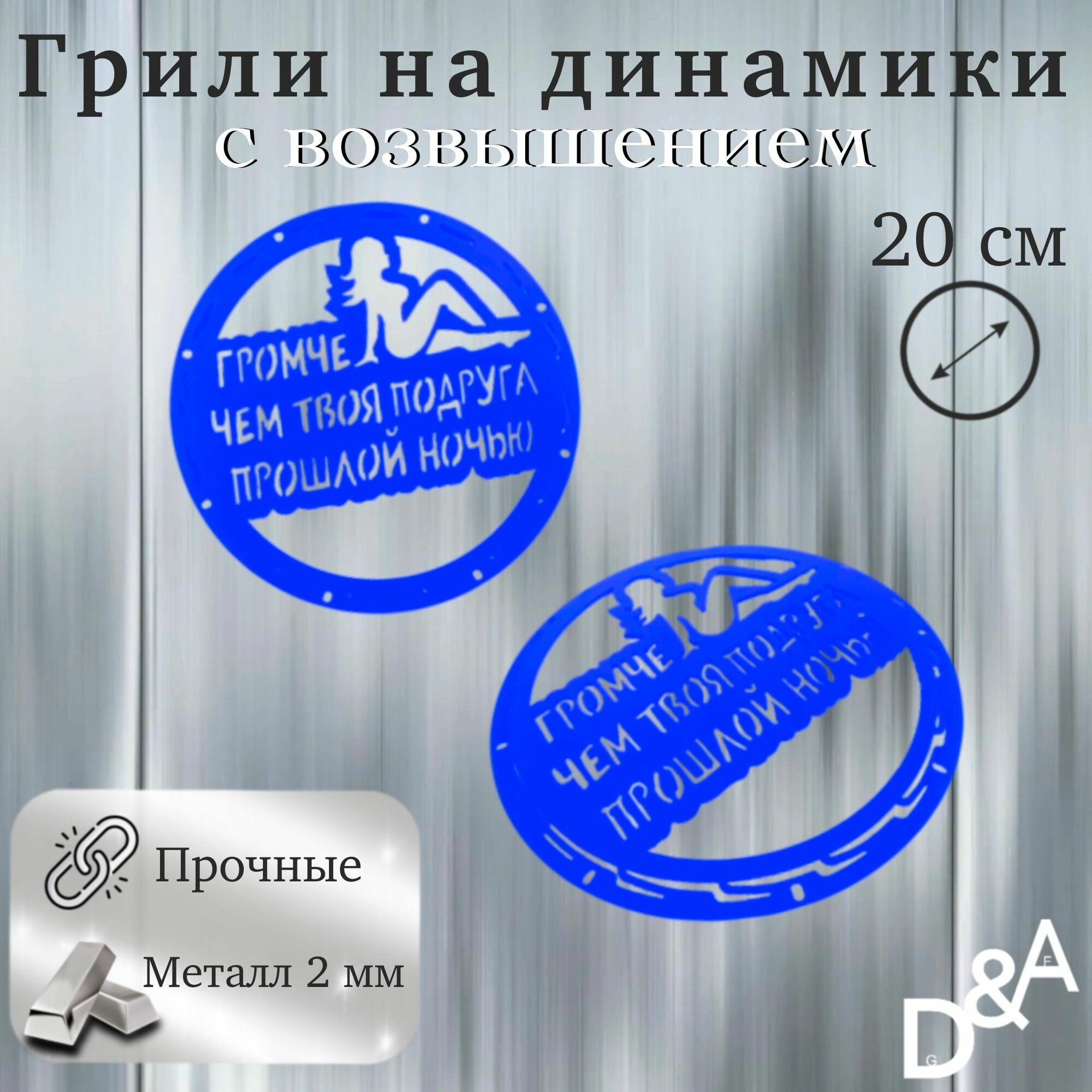 Грили для динамиков "Громче твоей Св3" 20 см