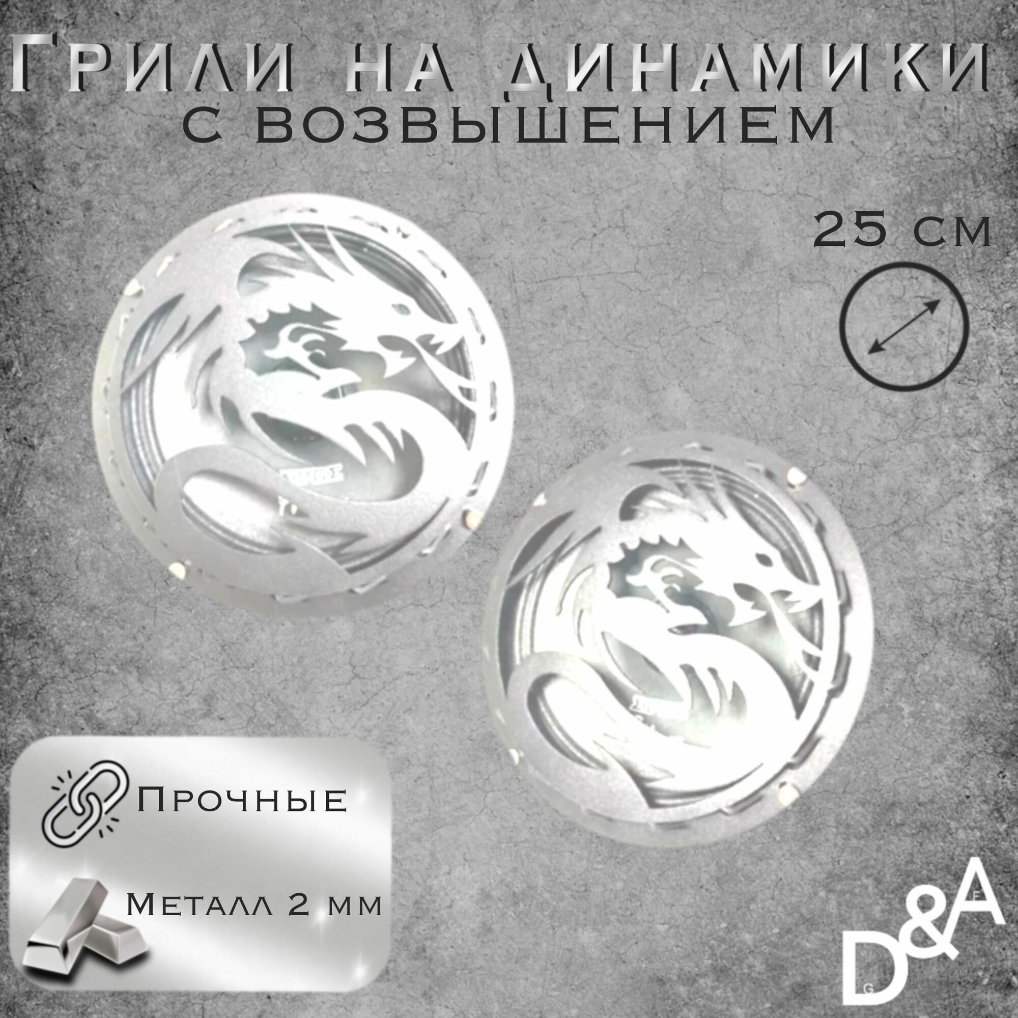 Грили на динамики "Дракон СВ2" 25 см
