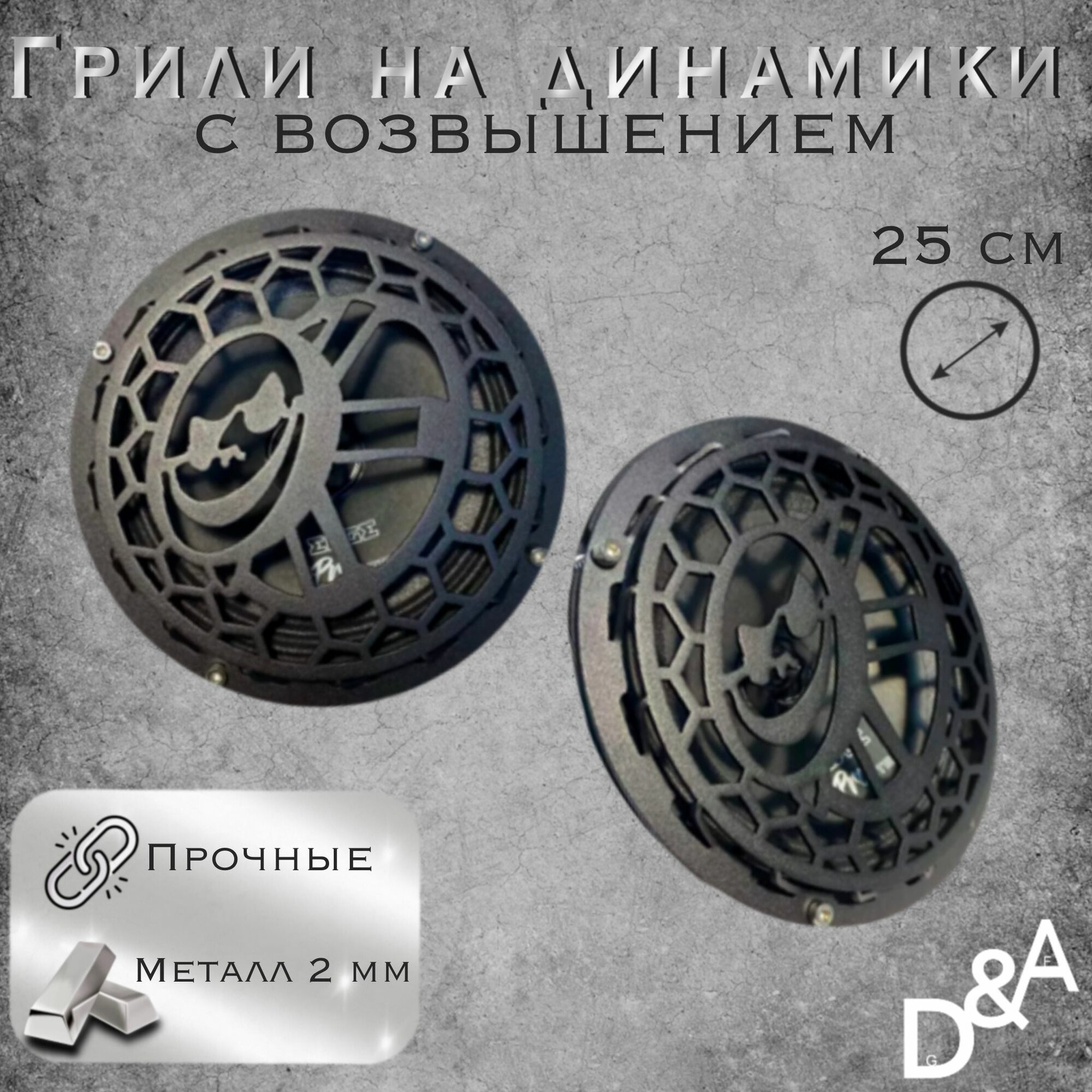 Грили на динамики "Динамик СВ1" 25 см