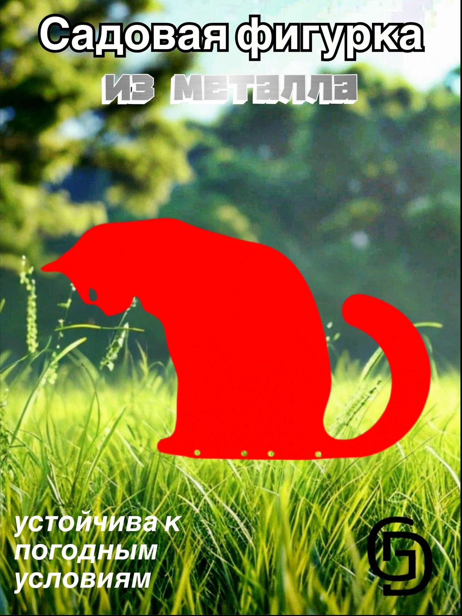 Садовая фигурка "Грустная кошка"