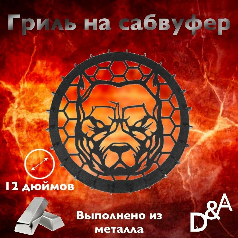 Гриль на сабвуфер "Хмурый пёс1" 12 дюймов