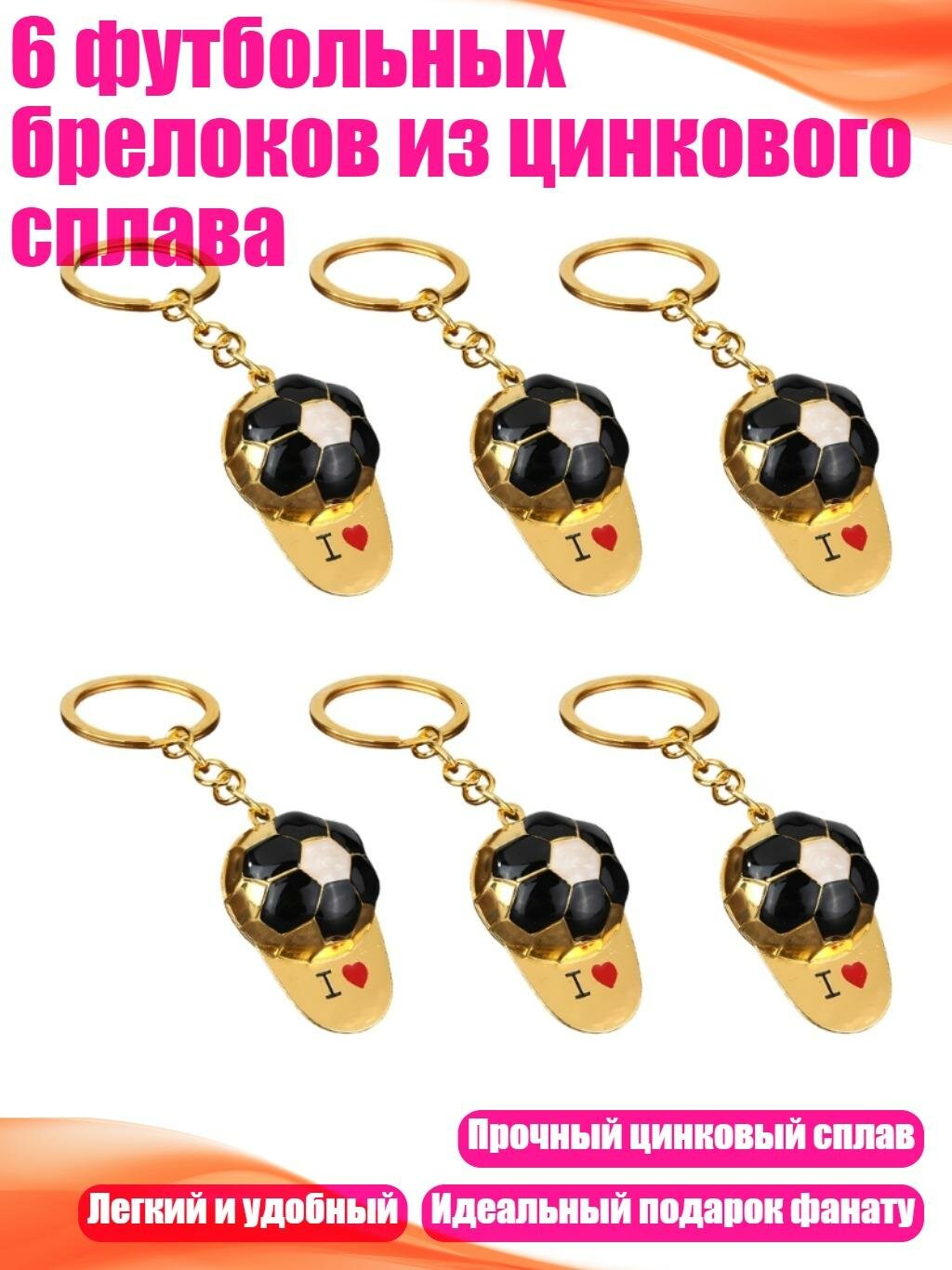 6 футбольных брелоков из цинкового сплава, B