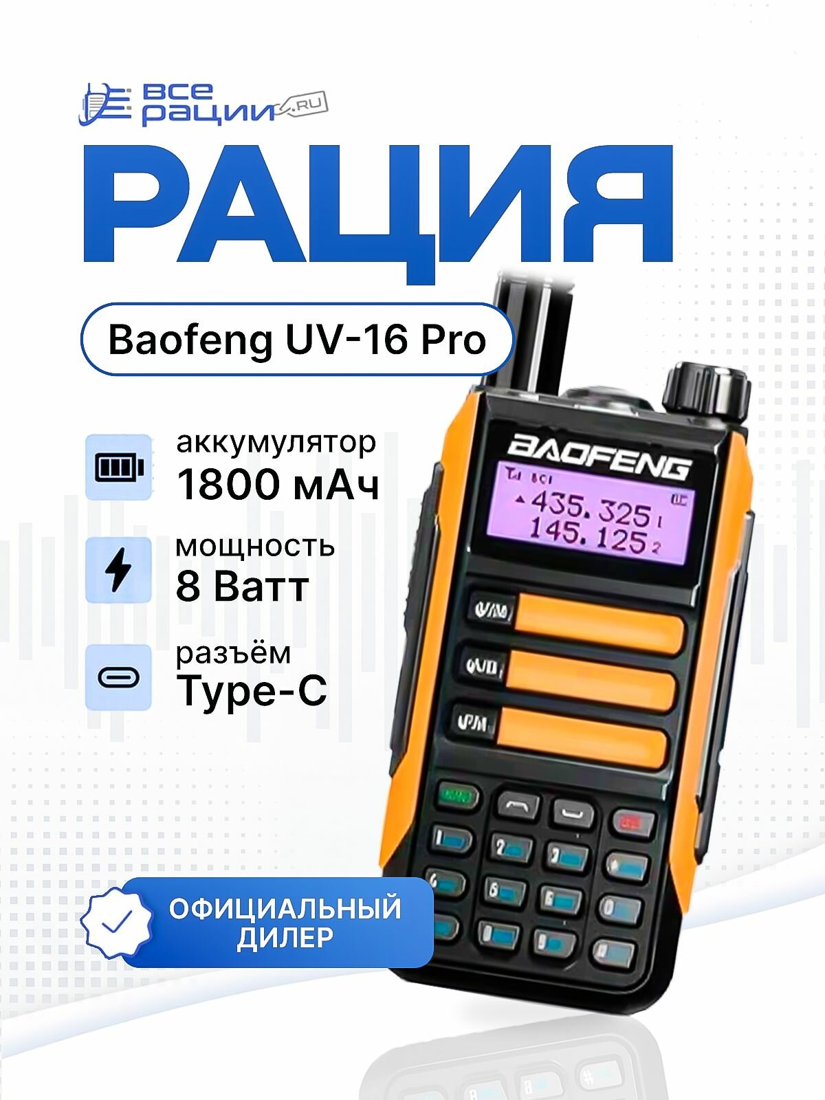 Рация Baofeng UV-16 Pro 8W IP54 1800 мАч Type-C Оранжевый