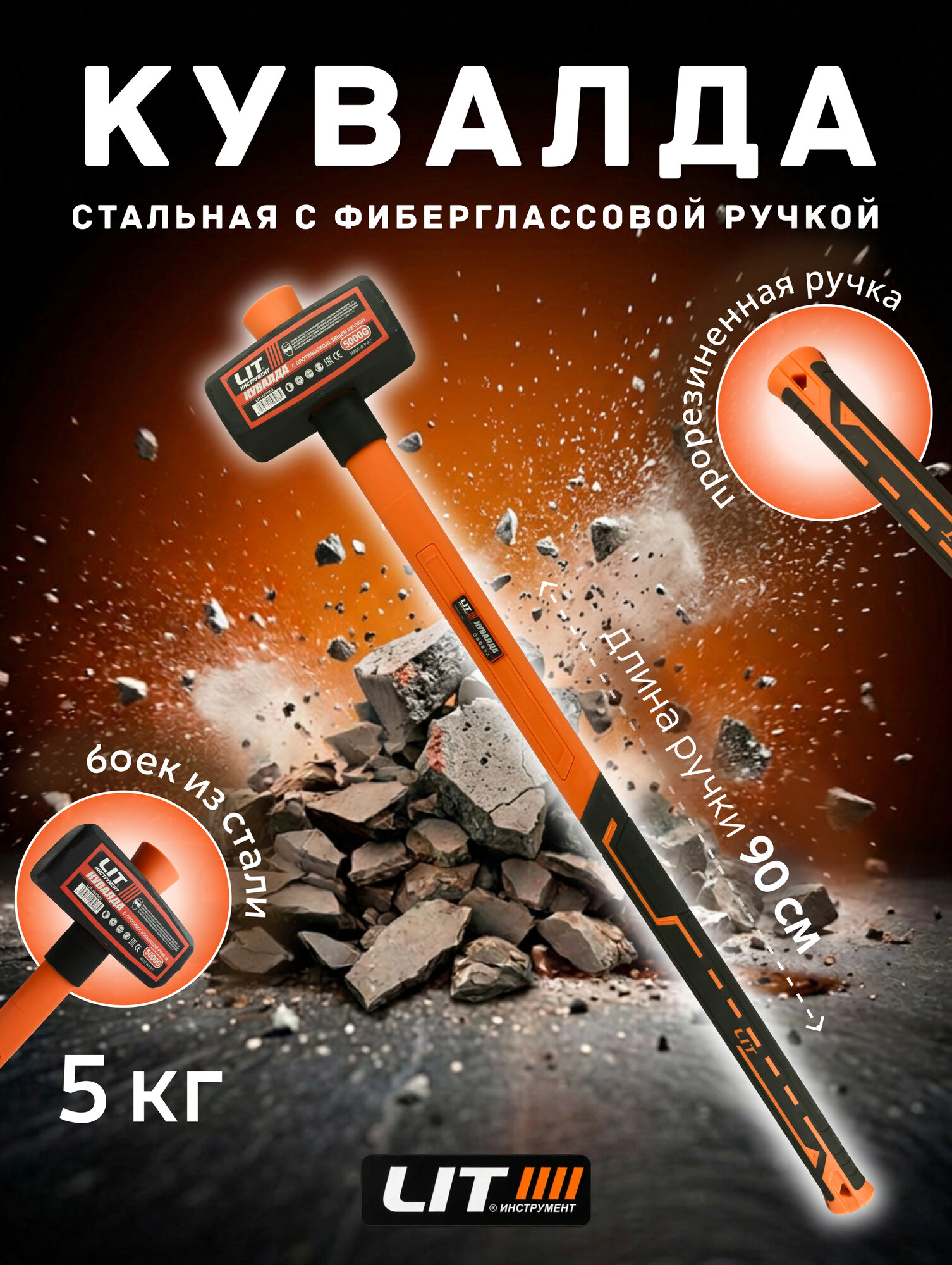 Кувалда 5кг LIT с пластиковой удлиненной ручкой (900мм)