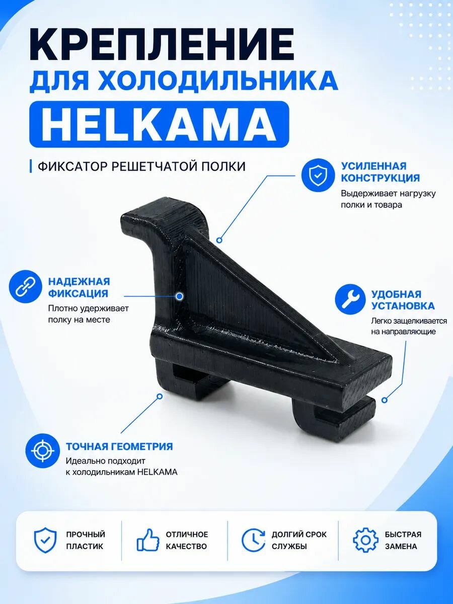 Кронштейн для полки витринного холодильника HELKAMA