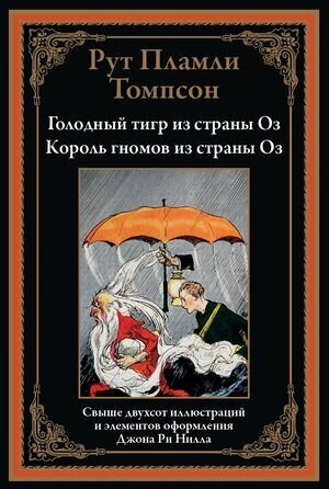 Томпсон: Голодный тигр из страны Оз и Король гномов из страны Оз
