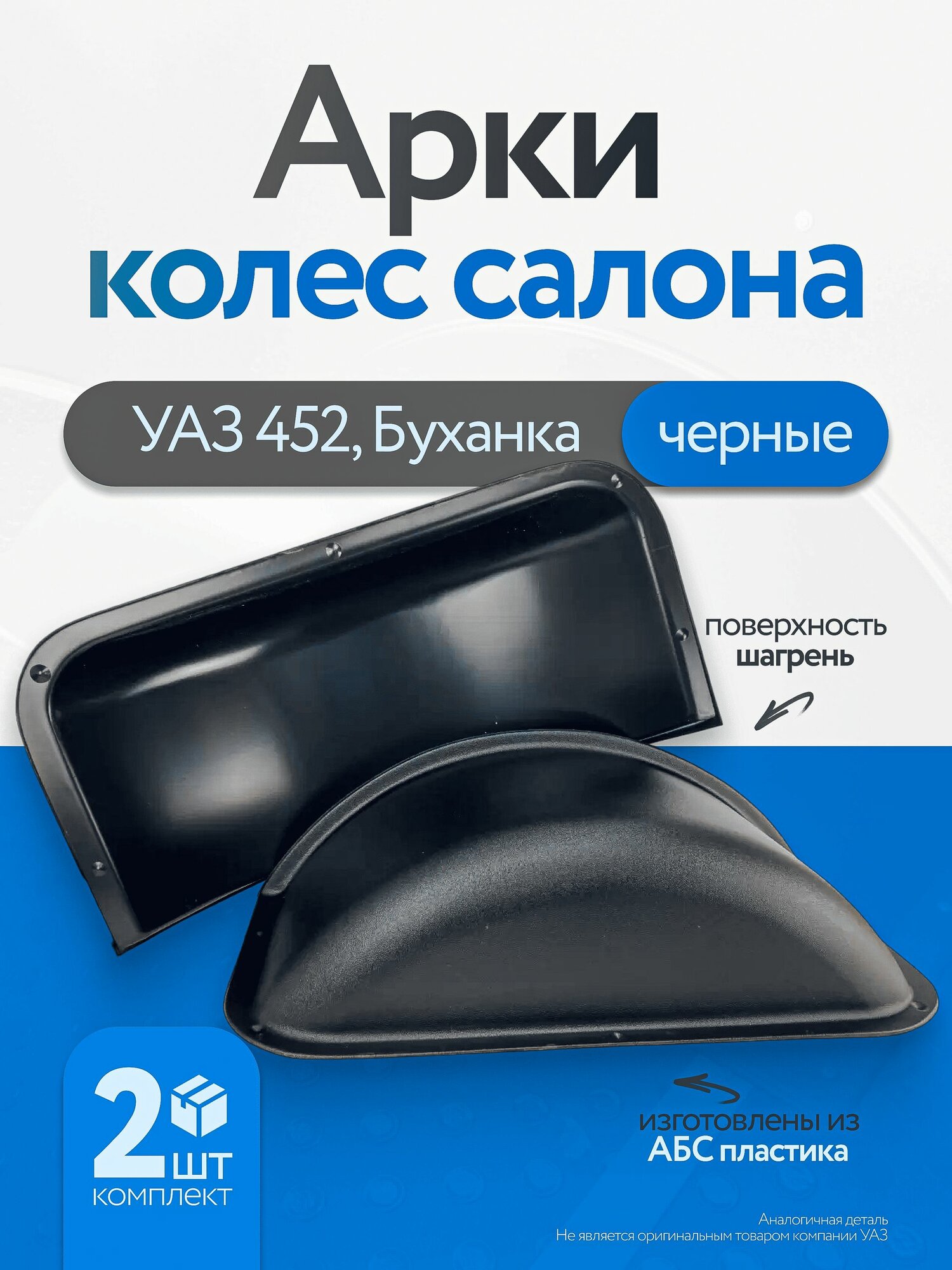 Арки колёс салона УАЗ 452 Буханка АБС пластик (2шт)