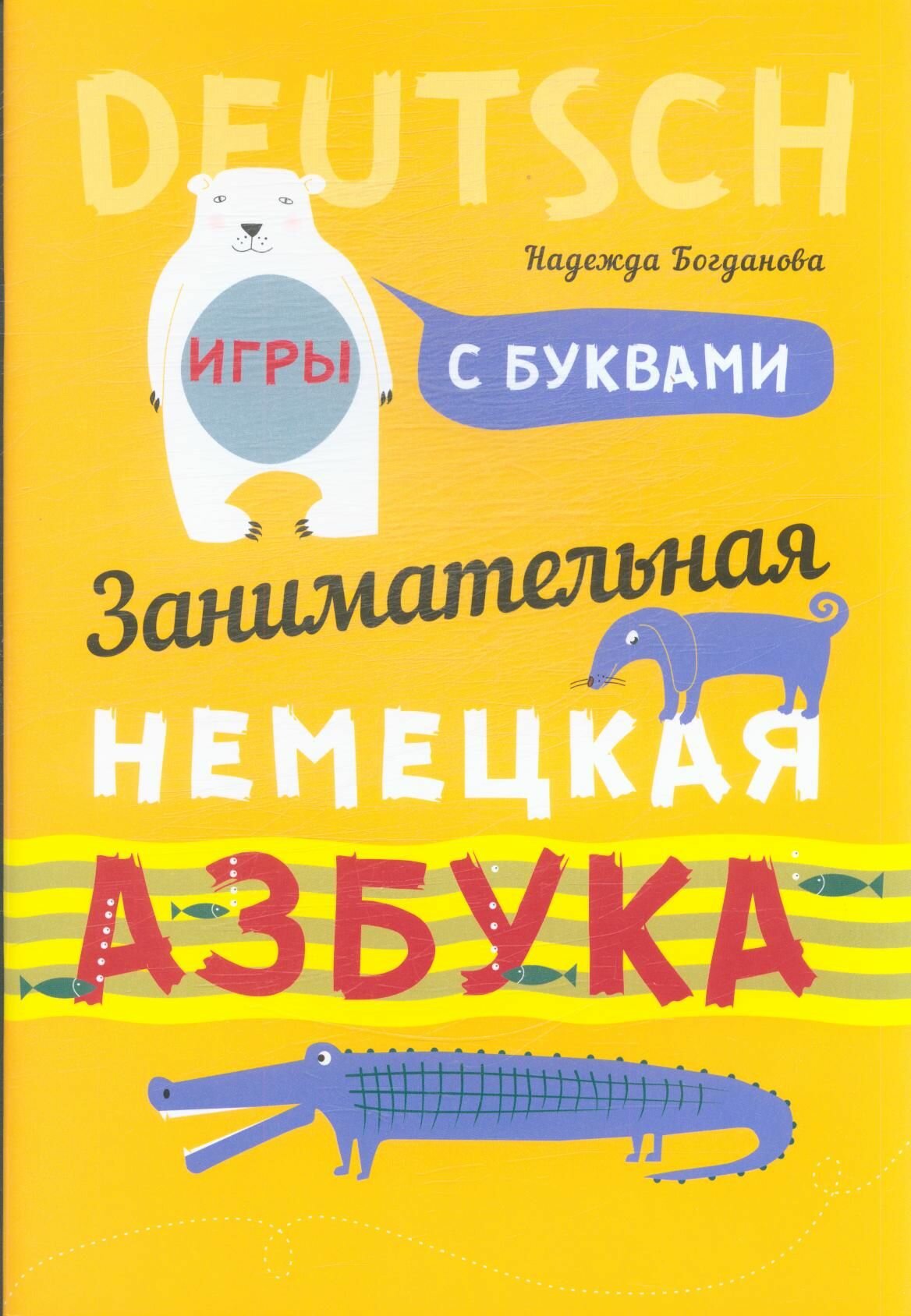 Богданова: Занимательная немецкая азбука. Игры с буквами. Учебное пособие. Издательство Каро