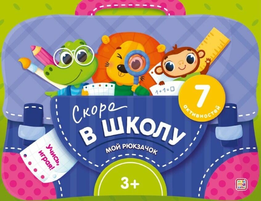 Скоро в школу. Интерактивная папка с заданиями Издательство MalaMaLama