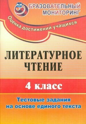 Рудченко: Литературное чтение. 4 класс. Тестовые задания на основе единого текста