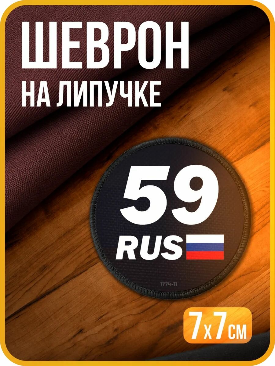 Шеврон на липучке Пермский край 59