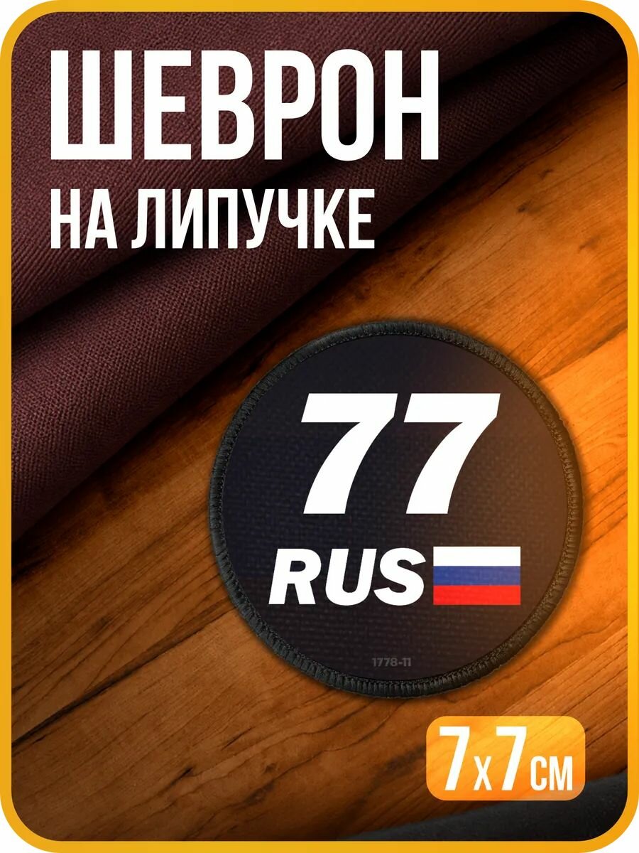 Шеврон на липучке Москва 77