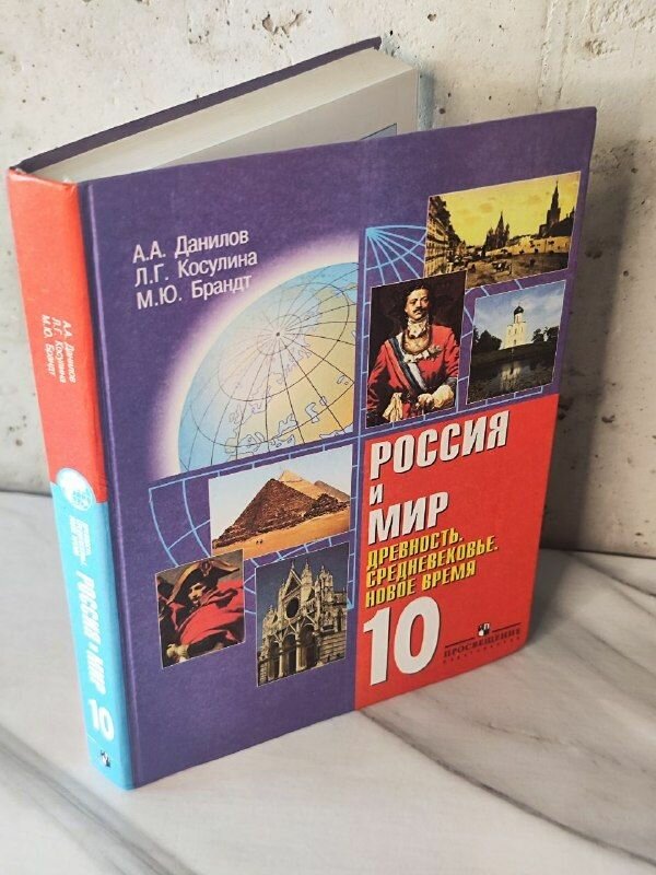История. Россия и мир. Древность. Средневековье. Новое время. 10 класс