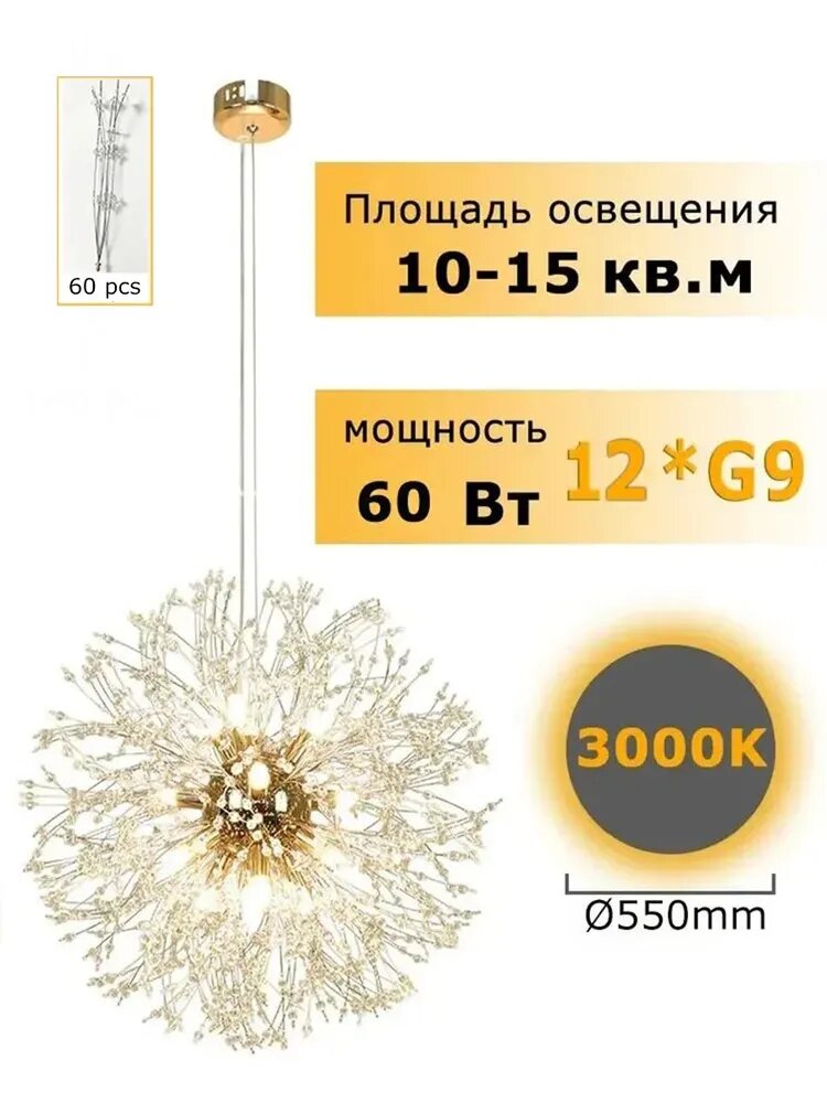 Люстра G9, 60 Вт, 12 ламп, 3000K, Ø550мм, площадь освещения 10-15 кв. м, золотой