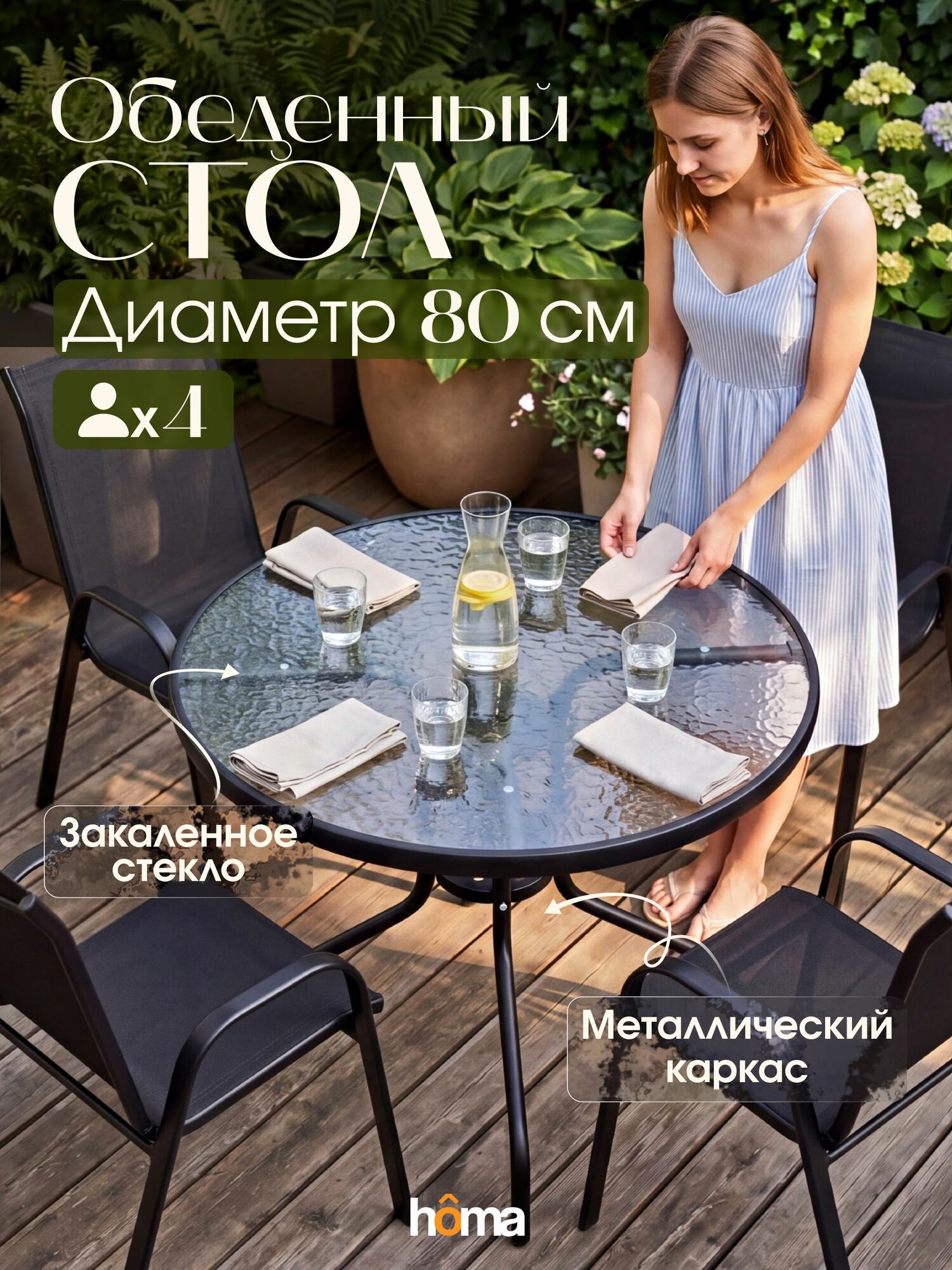 Homa Стол садовый стеклянный уличный круглый, 80 см, закаленное стекло, для дома, дачи и сада