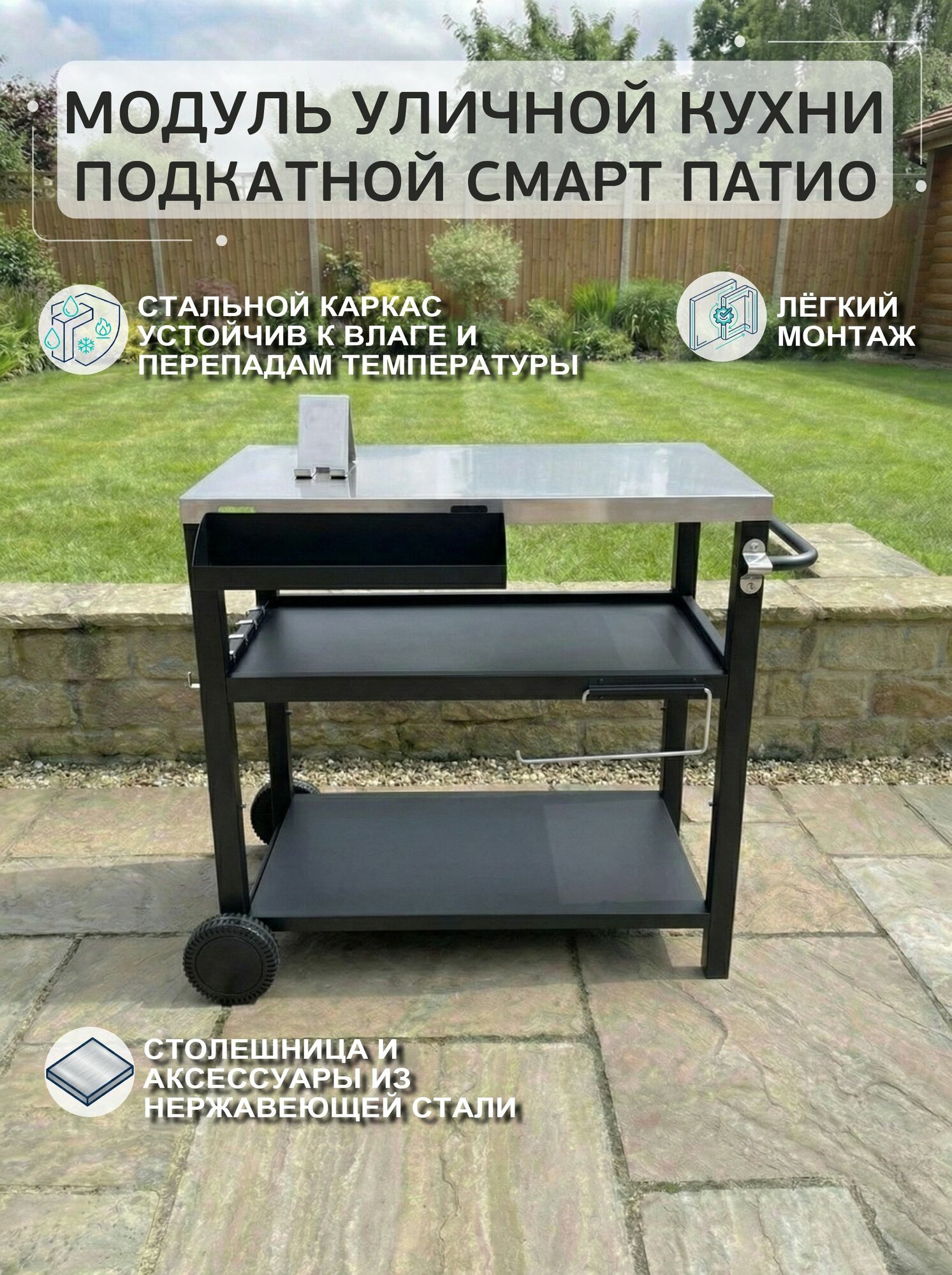 Уличная модульная кухня SMART PATIO / смарт патио, подкатной столик со столешницей из нержавеющей стали для террасы, беседки, дачи