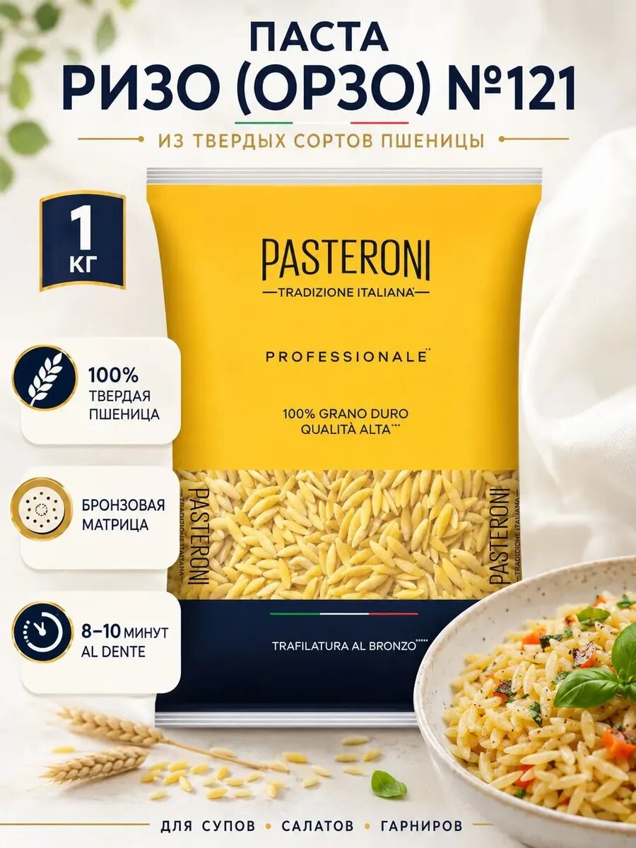 Макароны Pasteroni Ризо Орзо №121 1 кг