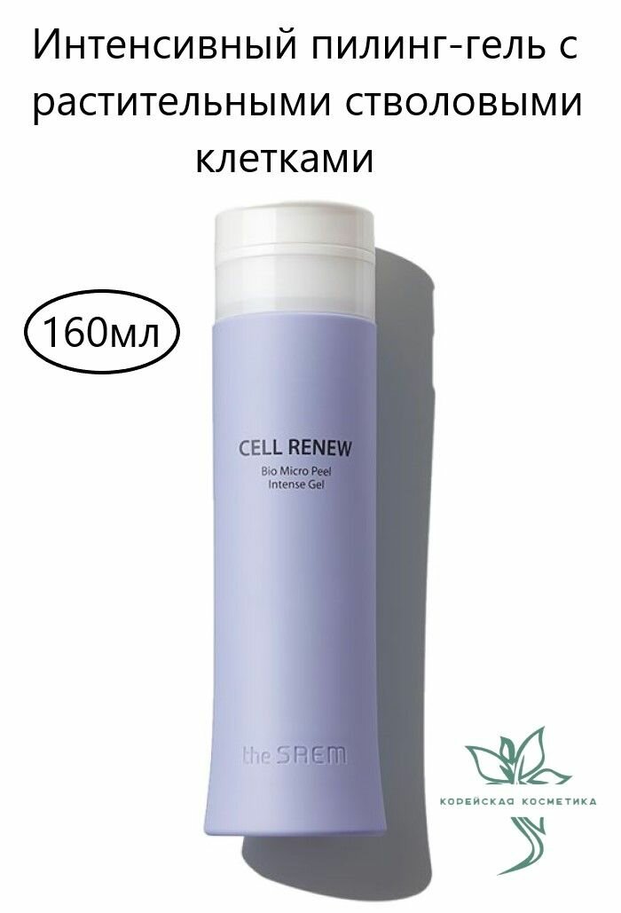 Интенсивный пилинг-гель для лица отшелушивающий Cell Renew Bio Micro Peel Intense Gel 160ml