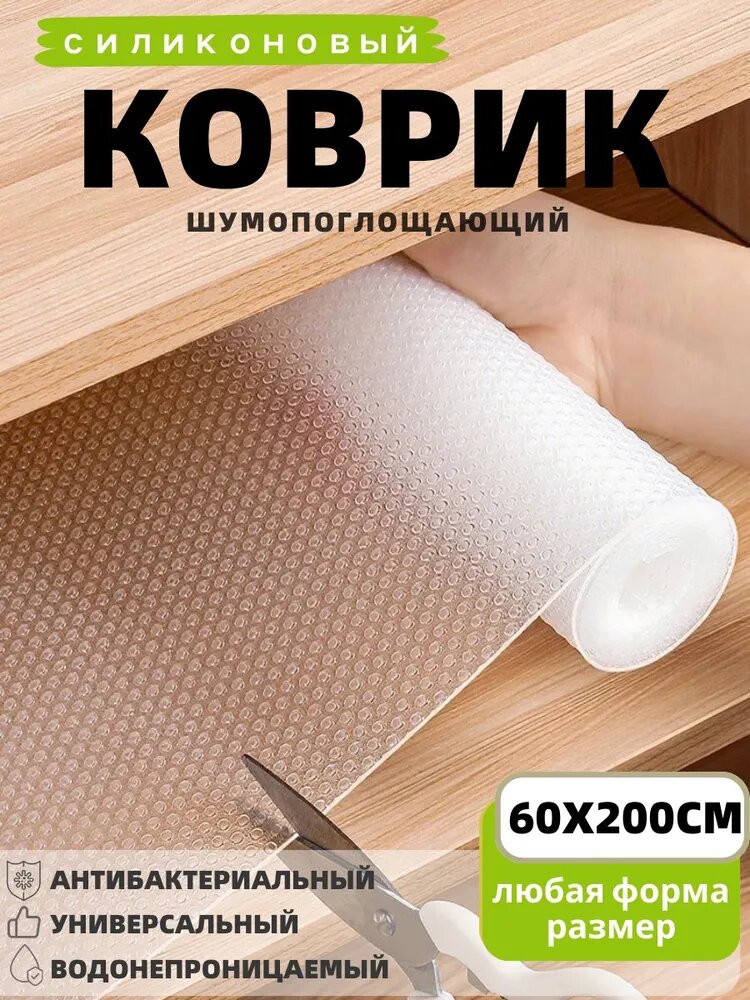 Коврик для кухонных полок, ящиков, холодильника, 200 см х 60 см, 1 шт