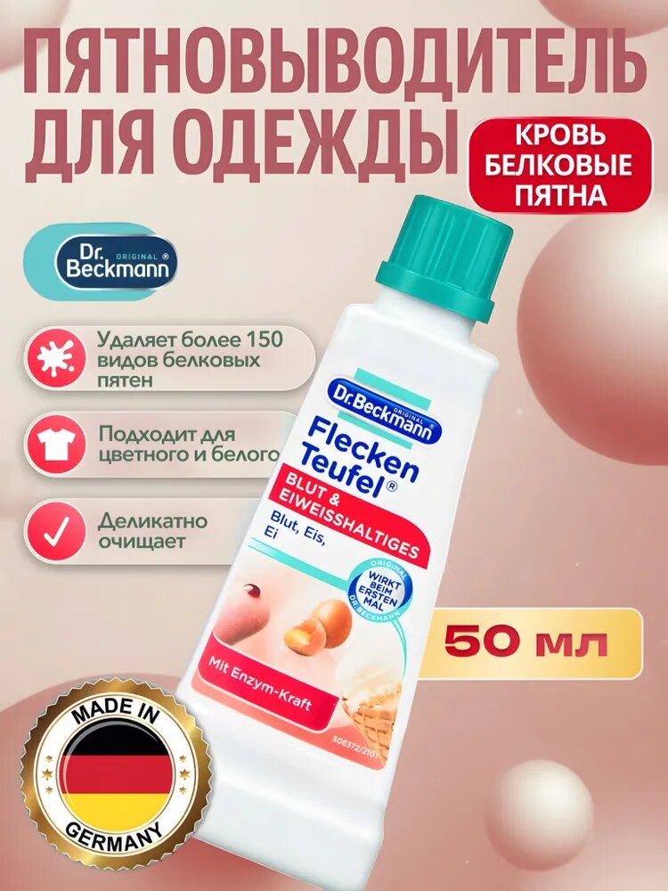 Пятновыводитель эксперт Dr.Beckmann Кровь и белковые пятна 50 мл